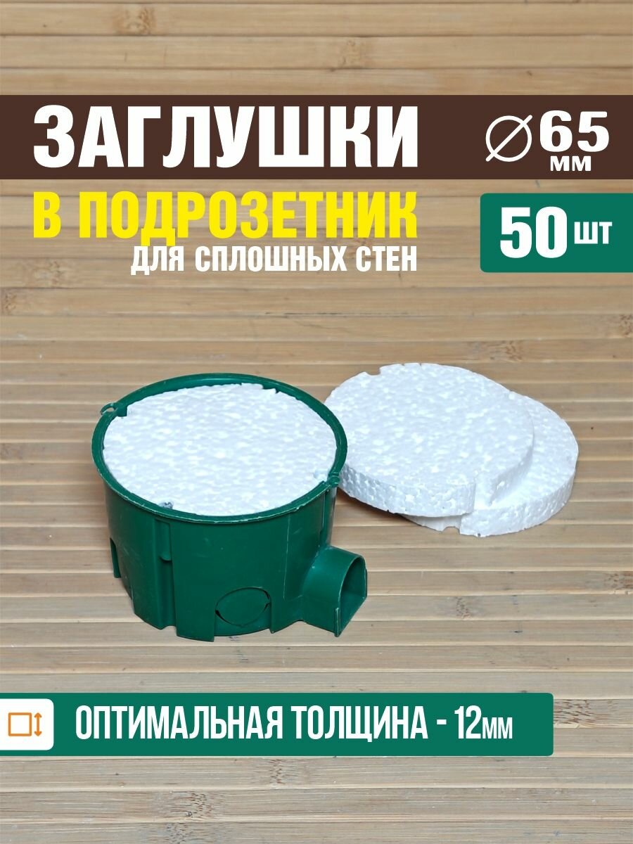 Заглушки для подрозетников 50шт (65мм) из пенополистирола. Плотно вставляются! В подрозетники для полнотелых стен