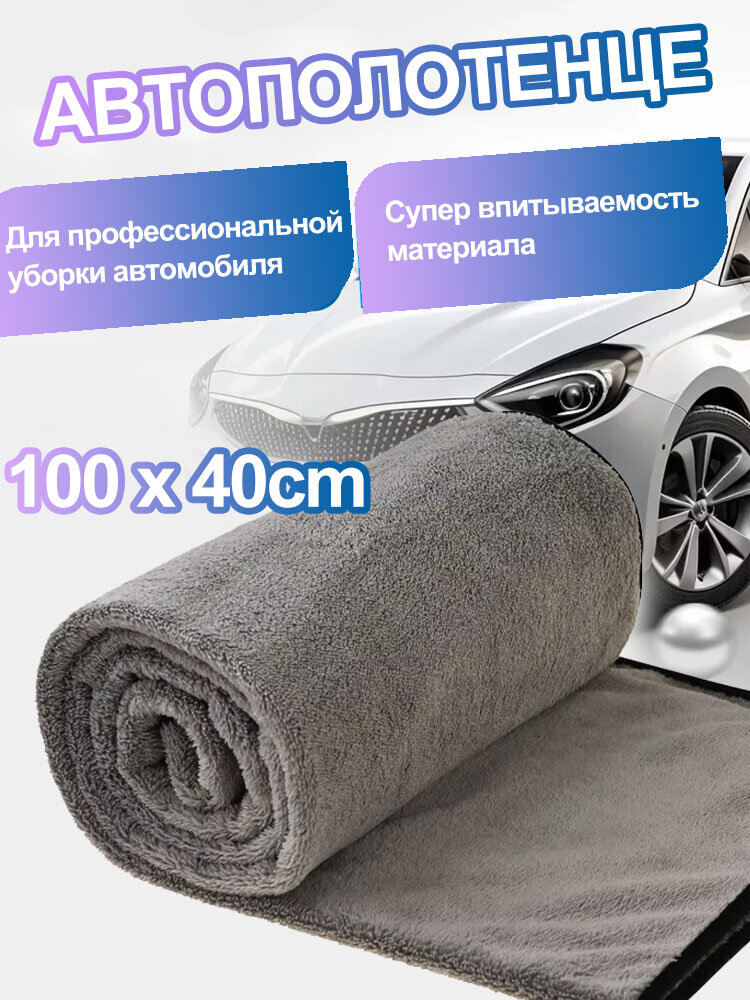 Микрофибра для автомобиля, тряпка для мойки авто, полотенце для сушки кузова. 1 шт. (100х40 см.)