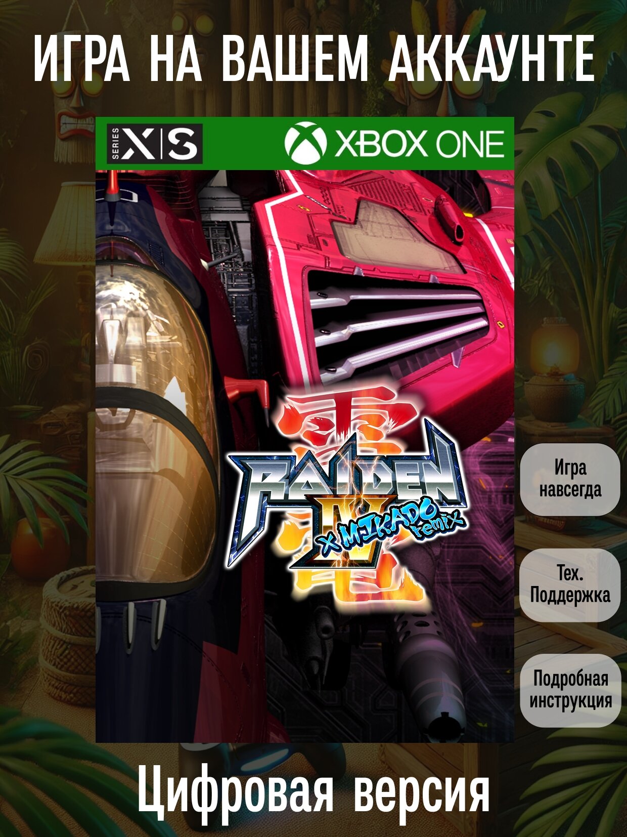 Raiden IV x MIKADO remix | Xbox One/Series X|S | Шутер | Цифровая версия