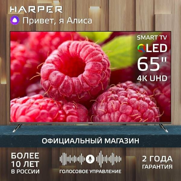 Телевизор Harper 65Q850TS