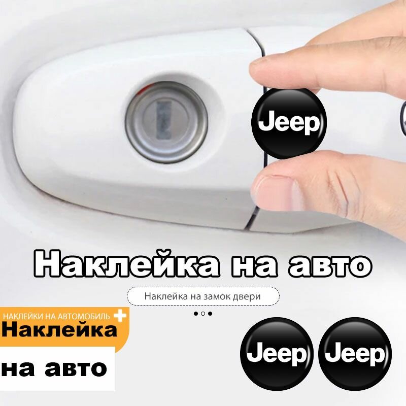 Наклейка замка двери для Jeep B, 5 мм — черная защитная накладка на автомобильный замок, аксессуар, комплект 8 шт
