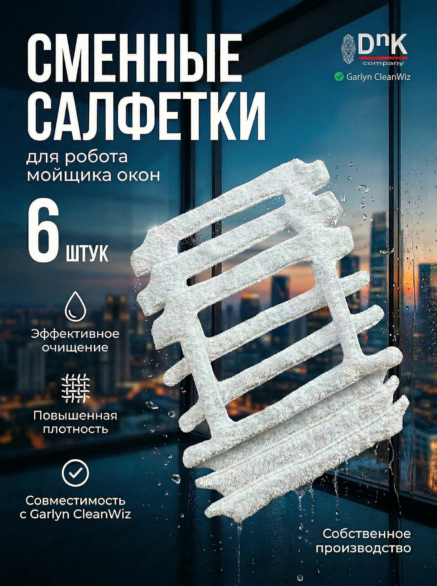Комплект сменных салфеток подходят для Garlyn CleanWiz