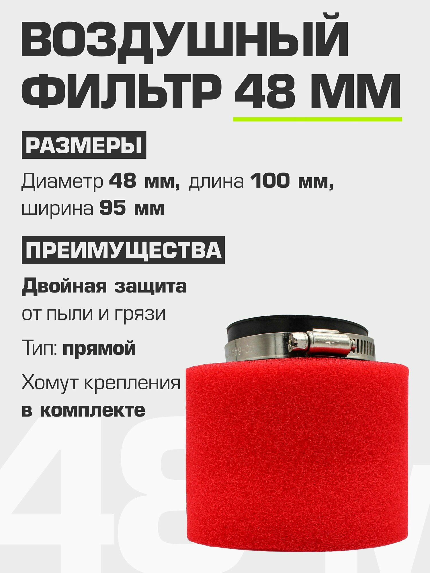 Фильтр воздушный нулевого сопротивления 48 мм красный (для мопеда, скутера, питбайка, мотоцикла)