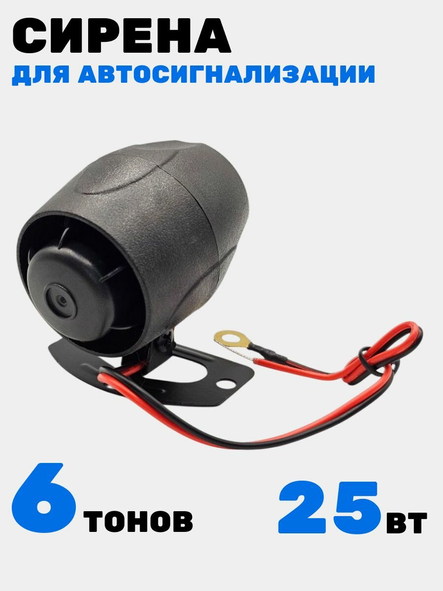 Сирена для автосигнализации 6-тональная, 25ВТ, 110ДБ, 10216с, МаякАвто