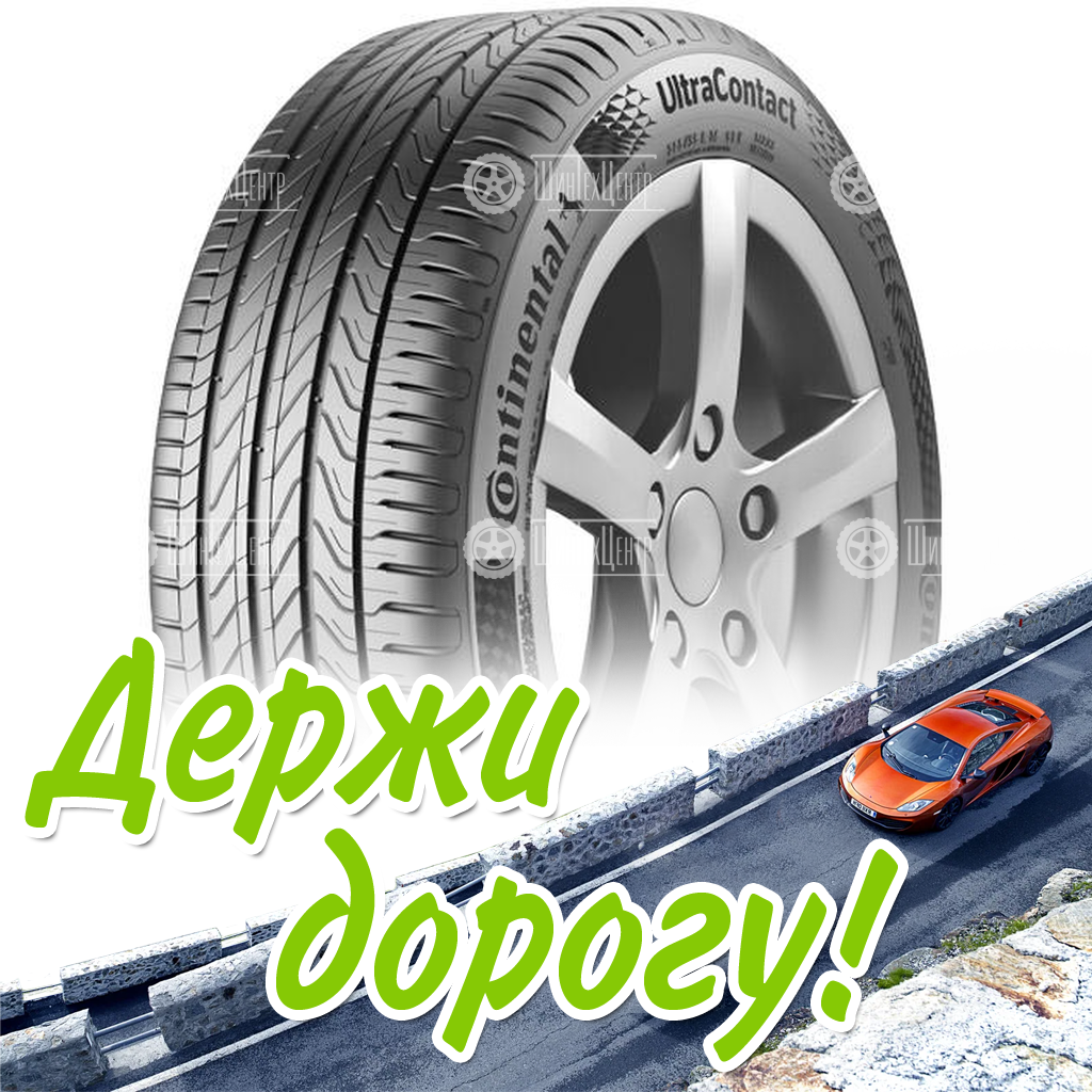 Шина Continental 195/55 R20 Ultracontact 95H Летняя для легковых автомобилей и кроссоверов
