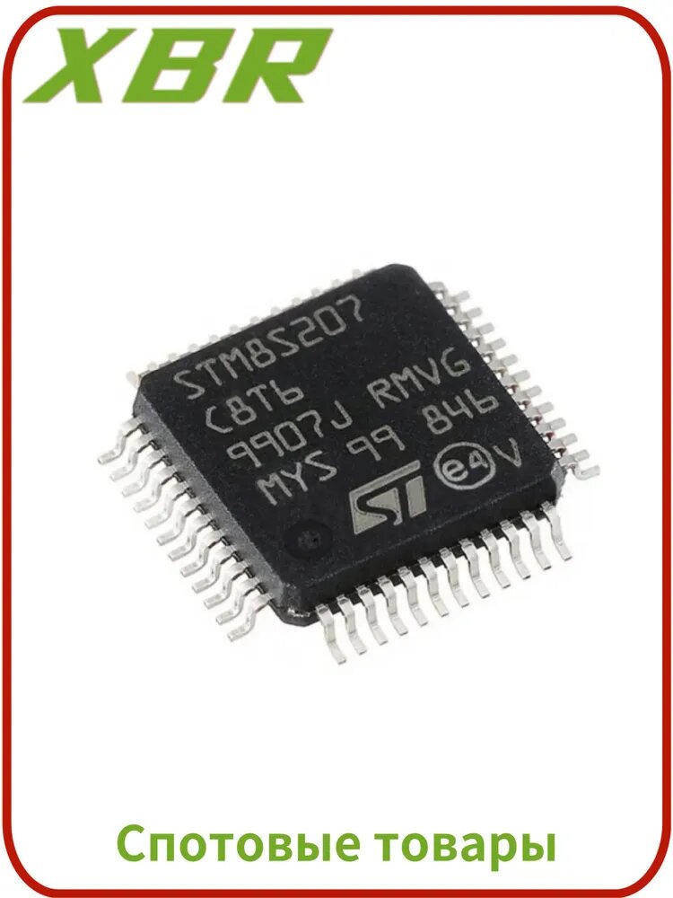 10 шт STM8S207C8T6 LQFP-48 В наличии (10 шт)
