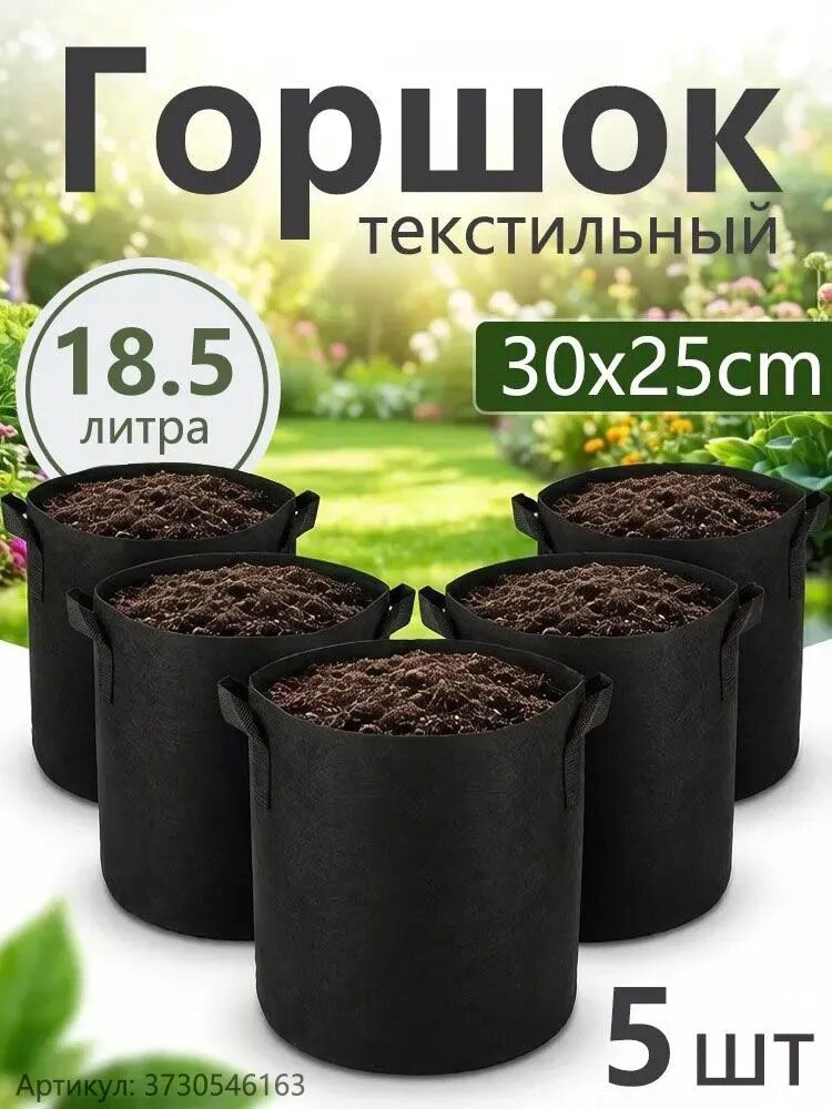 Горшок для цветов 18.5 л, 25 см, 5 шт, цвет черный
