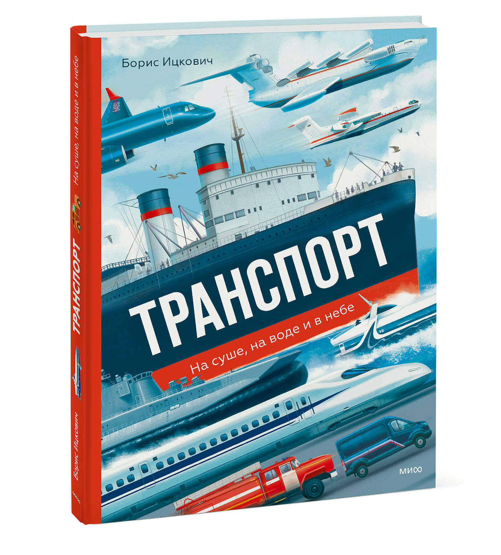Транспорт: На суше, на воде и в небе