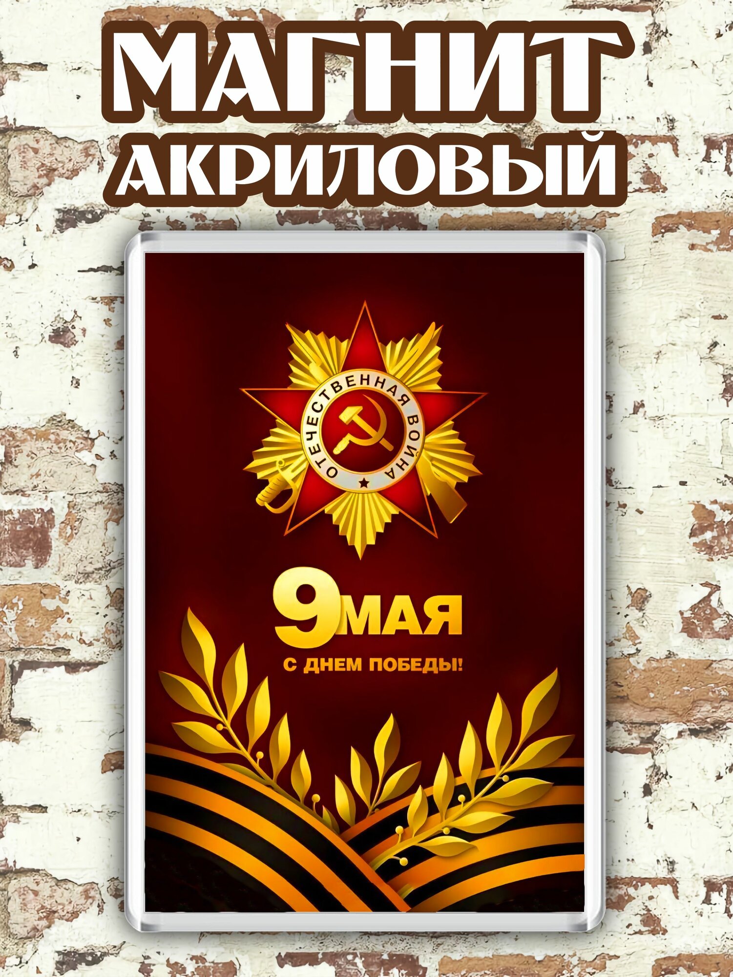 Магнит на холодильник "9 мая. День Победы"