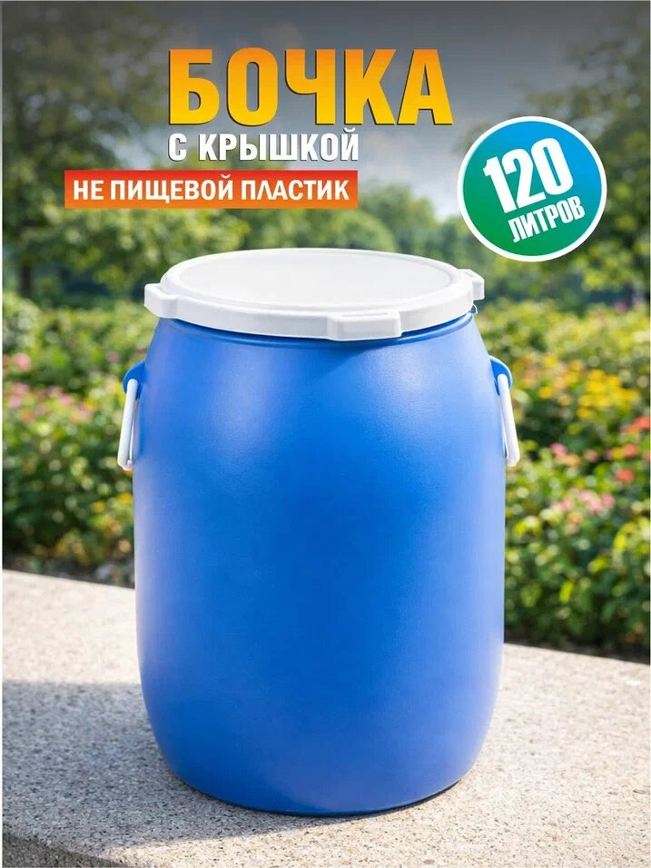 Бочка "ангарск" Сибирский производитель, хозяйственная, с крышкой, 120 л