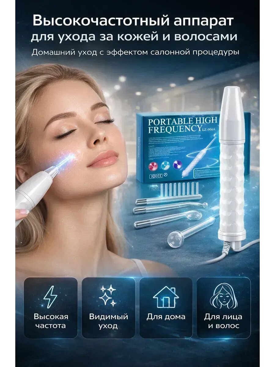 Аппарат дарсонваль для лица тела