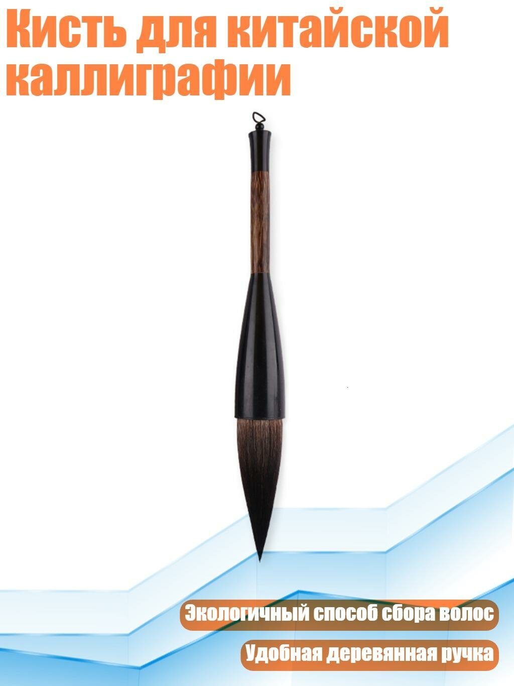 Кисть для китайской каллиграфии, Большой