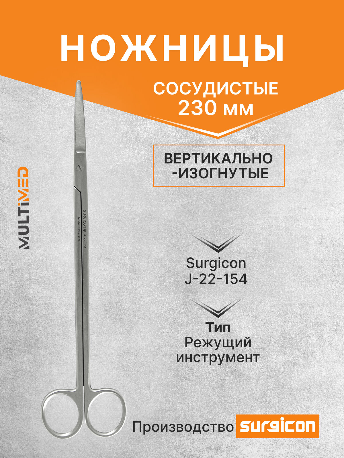 Ножницы сосудистые вертикально-изогнутые 230 мм Surgicon J-22-154