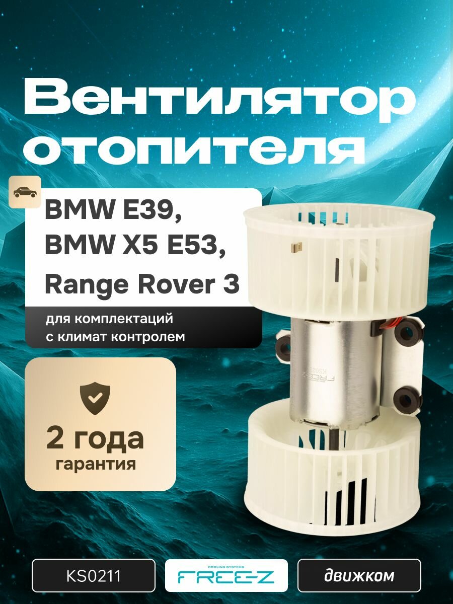 Вентилятор отопителя БМВ 5(E39)/ Х5(E53) / FREE Z / KS0211