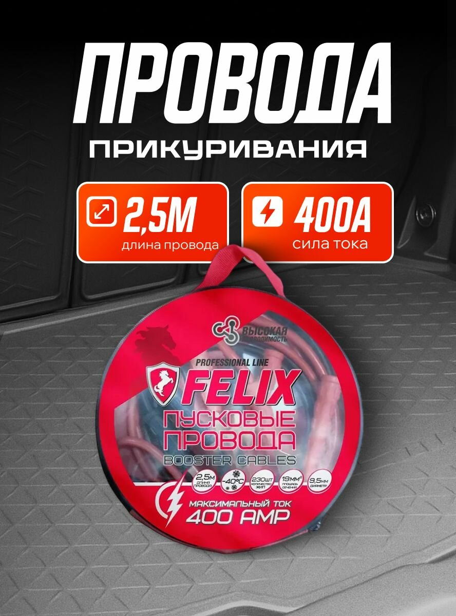 Пусковые провода Felix (400A)