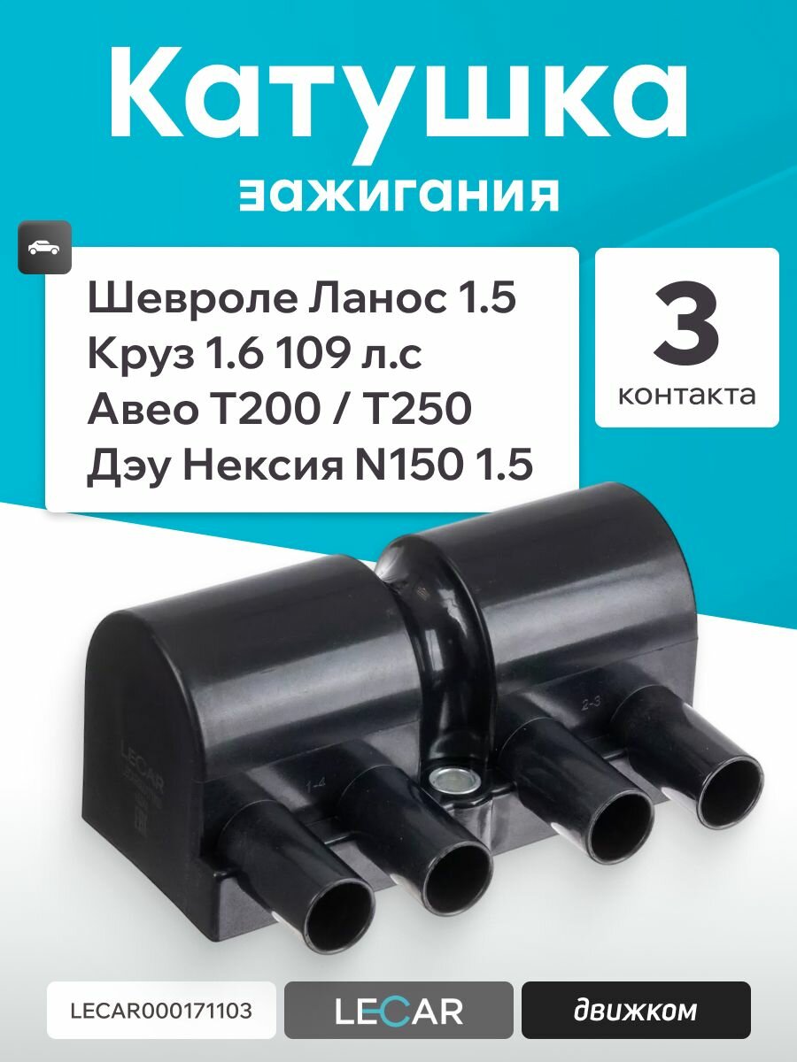 Катушка зажигания Шевроле Круз 1.6 109 л с, Ланос 1.5 (3 контакта), Авео Т200-Т250, Дэу Нексия N150 1.5, LECAR 25182496 / 96253555