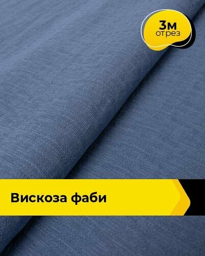 Ткань для шитья и рукоделия Вискоза "Фаби", отрез 3 м*149 см, цвет синий