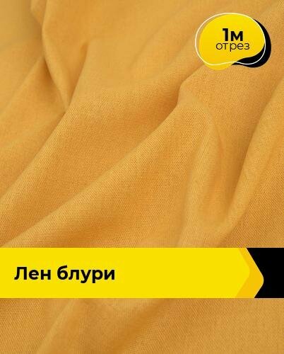 Ткань для шитья и рукоделия Лен "Блури", отрез 1 м * 137 см, цвет желтый