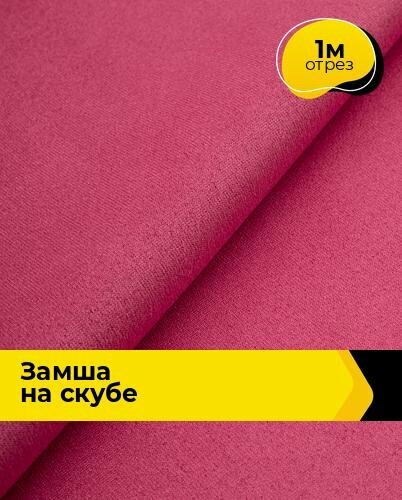 Ткань для шитья и рукоделия Замша искусственная на скубе 1 м*150 см, цвет розовый
