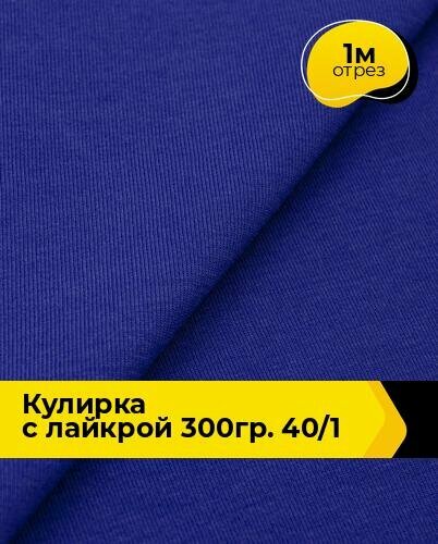 Ткань трикотаж Кулирка с лайкрой 40/1, 165гр/м. кв. для шитья 1 м*180 см, цвет синий