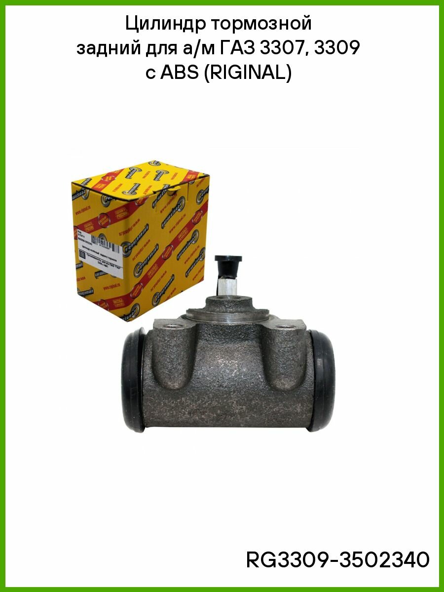 Цилиндр тормозной задний для а/м ГАЗ 3307, 3309 c ABS (RIGINAL)