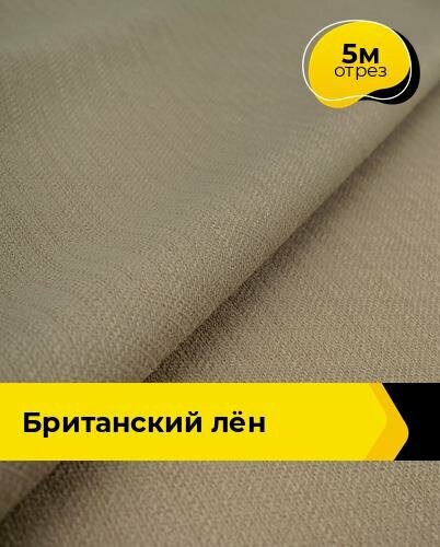 Ткань для шитья и рукоделия Британский "Лён", отрез 5 м * 173 см, цвет бежевый