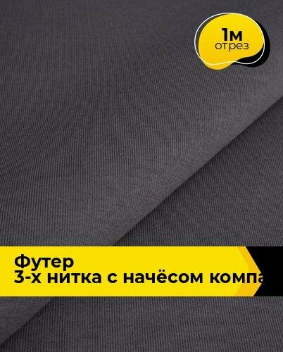Ткань трикотаж Футер 3-х нитка с начёсом 330гр/м. кв. 1 м*180 см, цвет серый