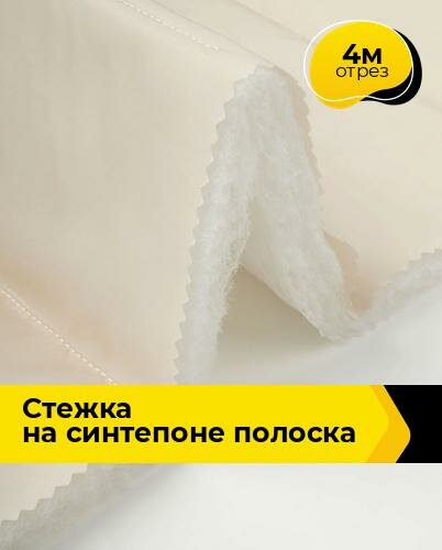 Ткань для шитья курточная теплая Cтежка на синтепоне полоска 10см 4 м*150 см, цвет сливочный