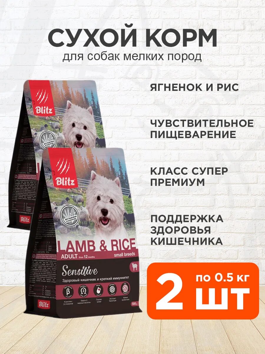 Сухой корм Blitz Sensitive Adult Small Breeds Lamb&Rice для взрослых собак маленьких пород с чувствительным пищеварением ягненок и рис, 0,5 кг х 2 шт