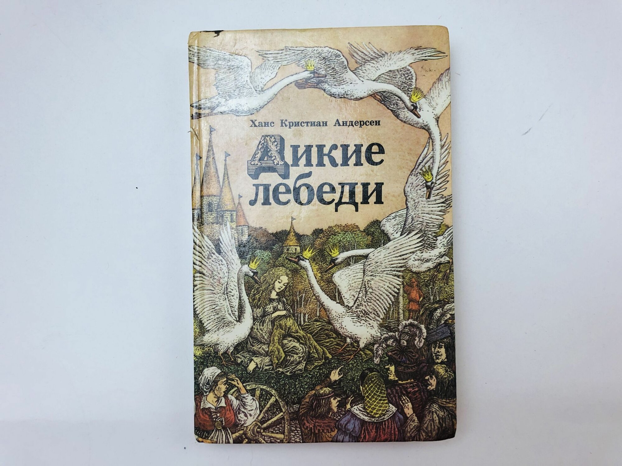 Дикие лебеди. Сказки