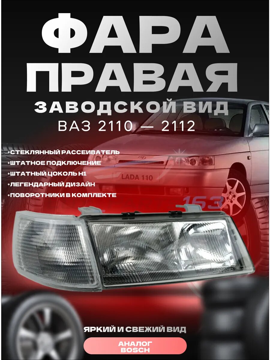 Фара Правая ВАЗ 2110-2112 bosch