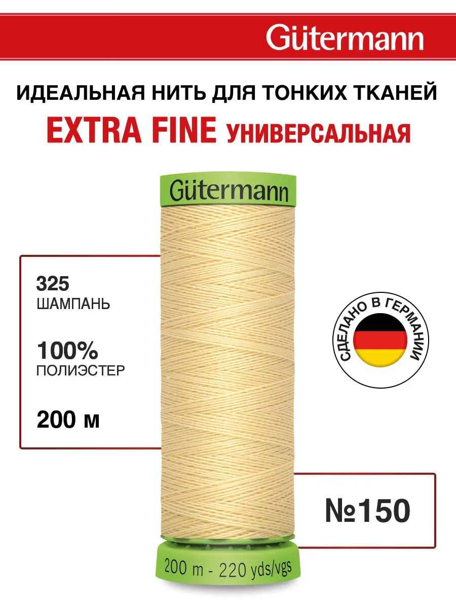 Нитки швейные Gutermann Extra Fine 150, 5 шт*200м, для особо деликатных тканей (325 шампань)