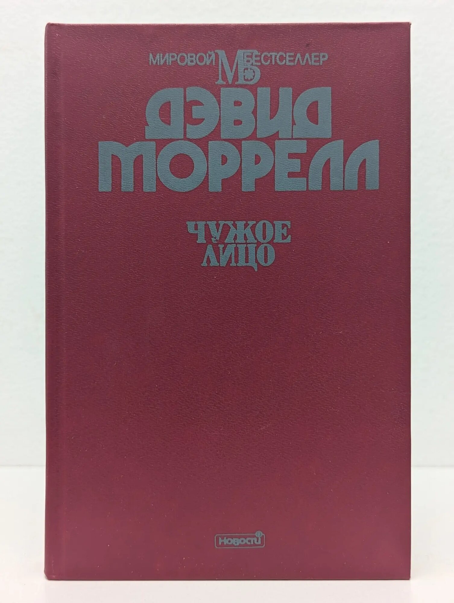 Мировой бестселлер. Чужое лицо Моррелл Дэвид 1994