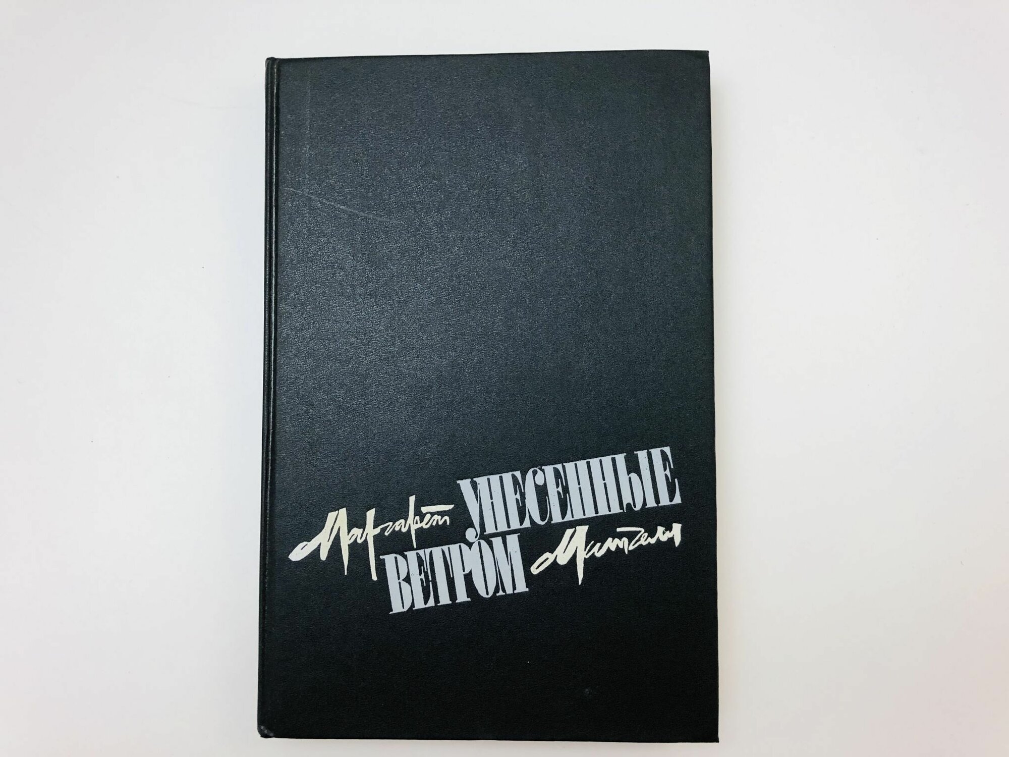 Унесенные ветром. Роман в двух томах. Том 2