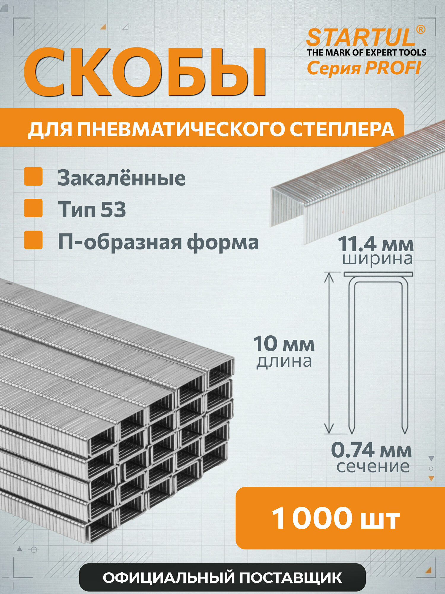 Скобы закаленные 10 мм тип 53 1000 штук STARTUL PROFI (ST4507-10)