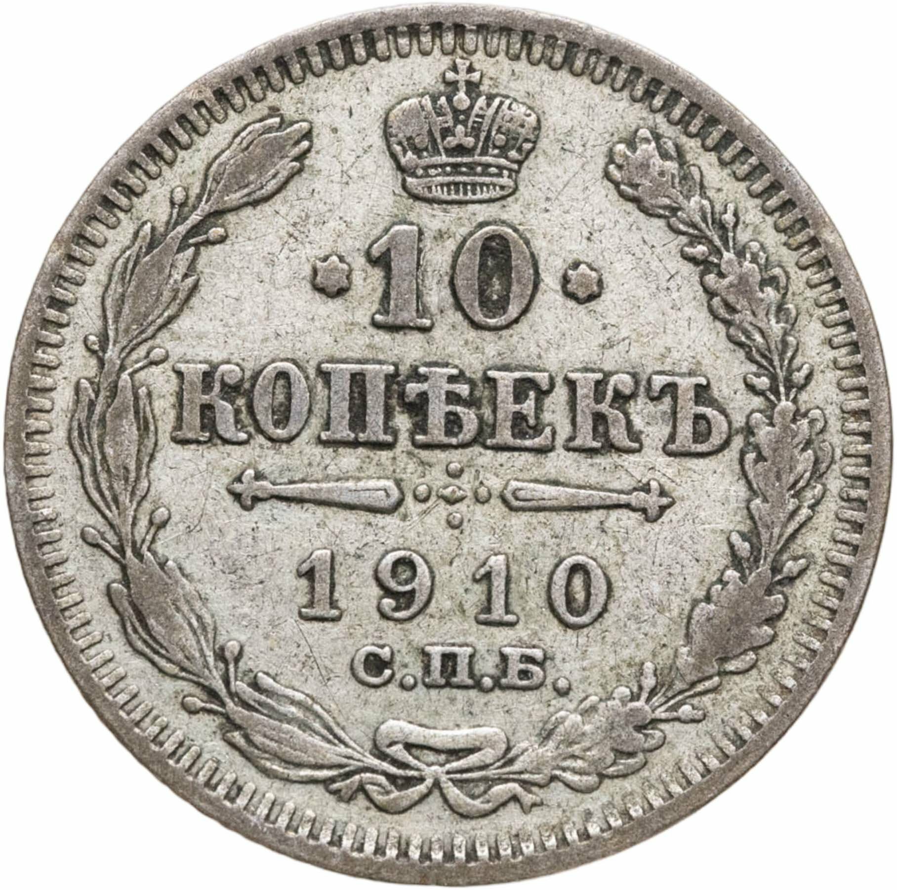 10 копеек 1910 СПБ-ЭБ, Серебро 500, в сохранности XF