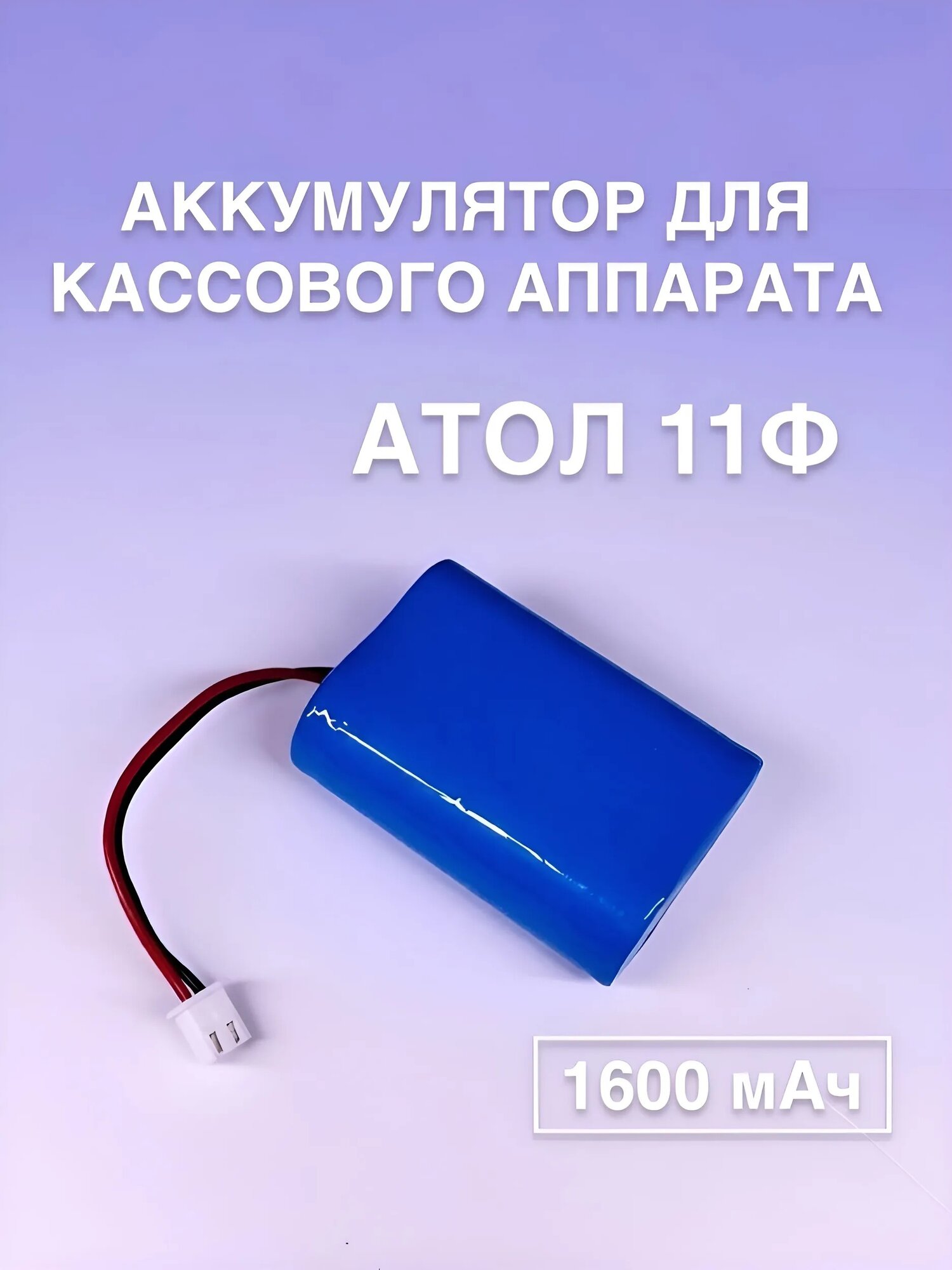 Аккумулятор (батарея) для кассы АТОЛ 11Ф - 1600 мАч
