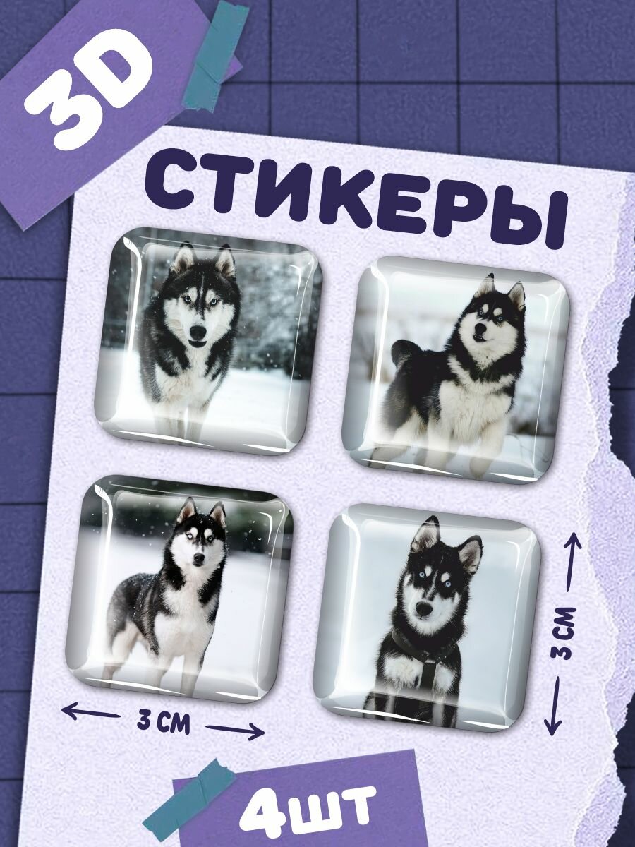Наклейки на телефон 3д стикеры Хаски