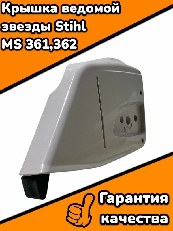 Крышка ведомой звезды MS 361 362 441 341 Stihl