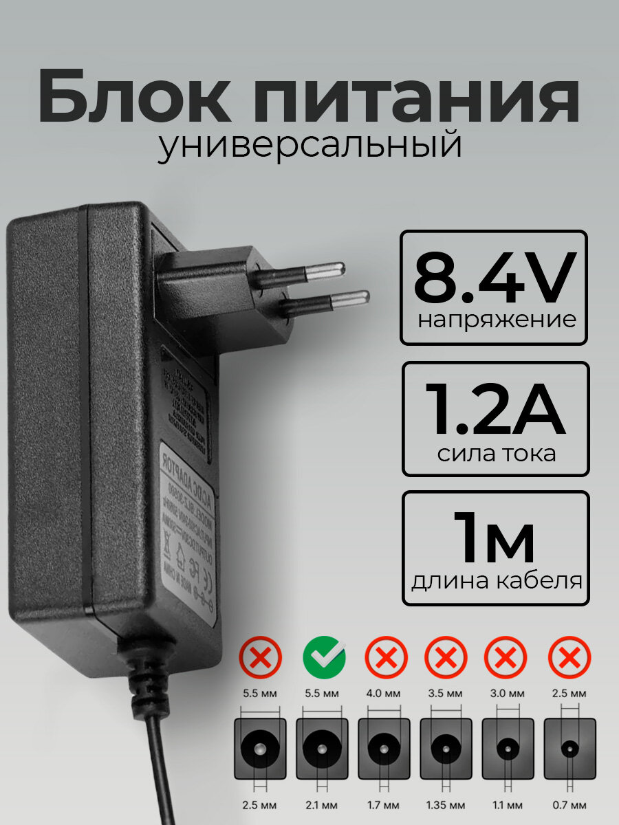 Блок питания 8.4V, 1.2A, штекер 5.5x2.1мм