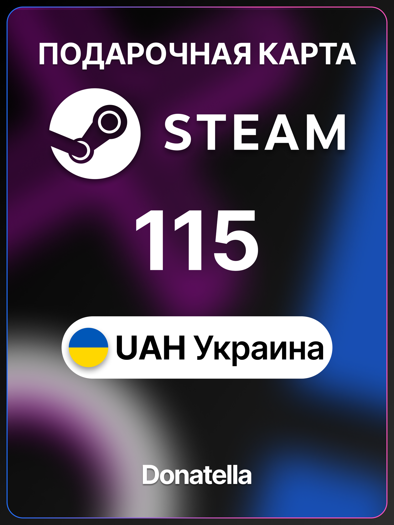 Подарочная карта Steam 115 UAH Украина / Пополнение кошелька Steam / Код активации / Steam Gift Card Ukraine UA