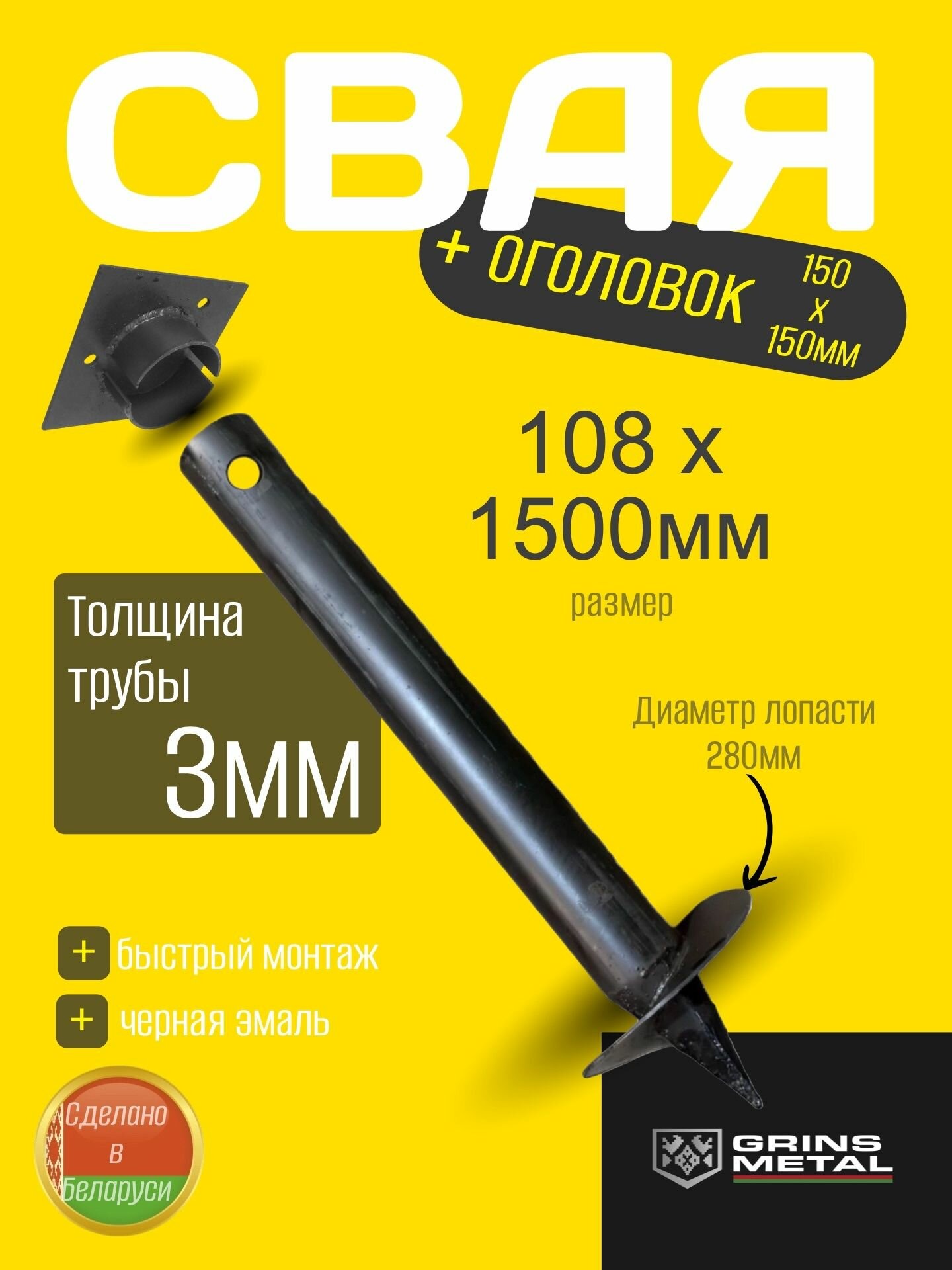 Свая Винтовая 108х1500мм (оголовок в комплекте)