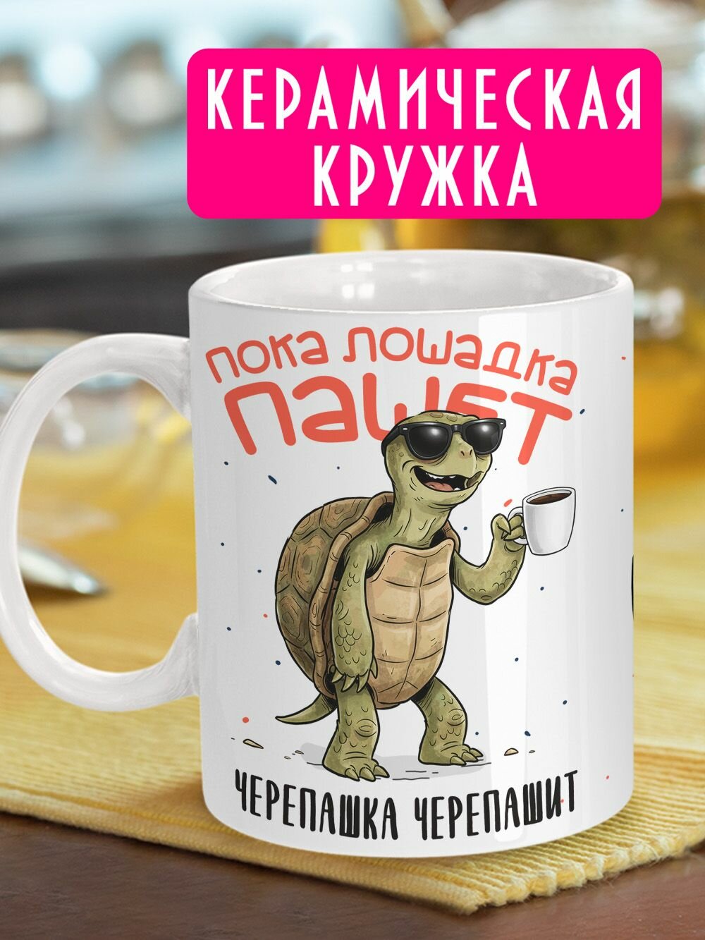 Пока лошадка пашет, черепашка черепашит - Прикольная кружка в офис