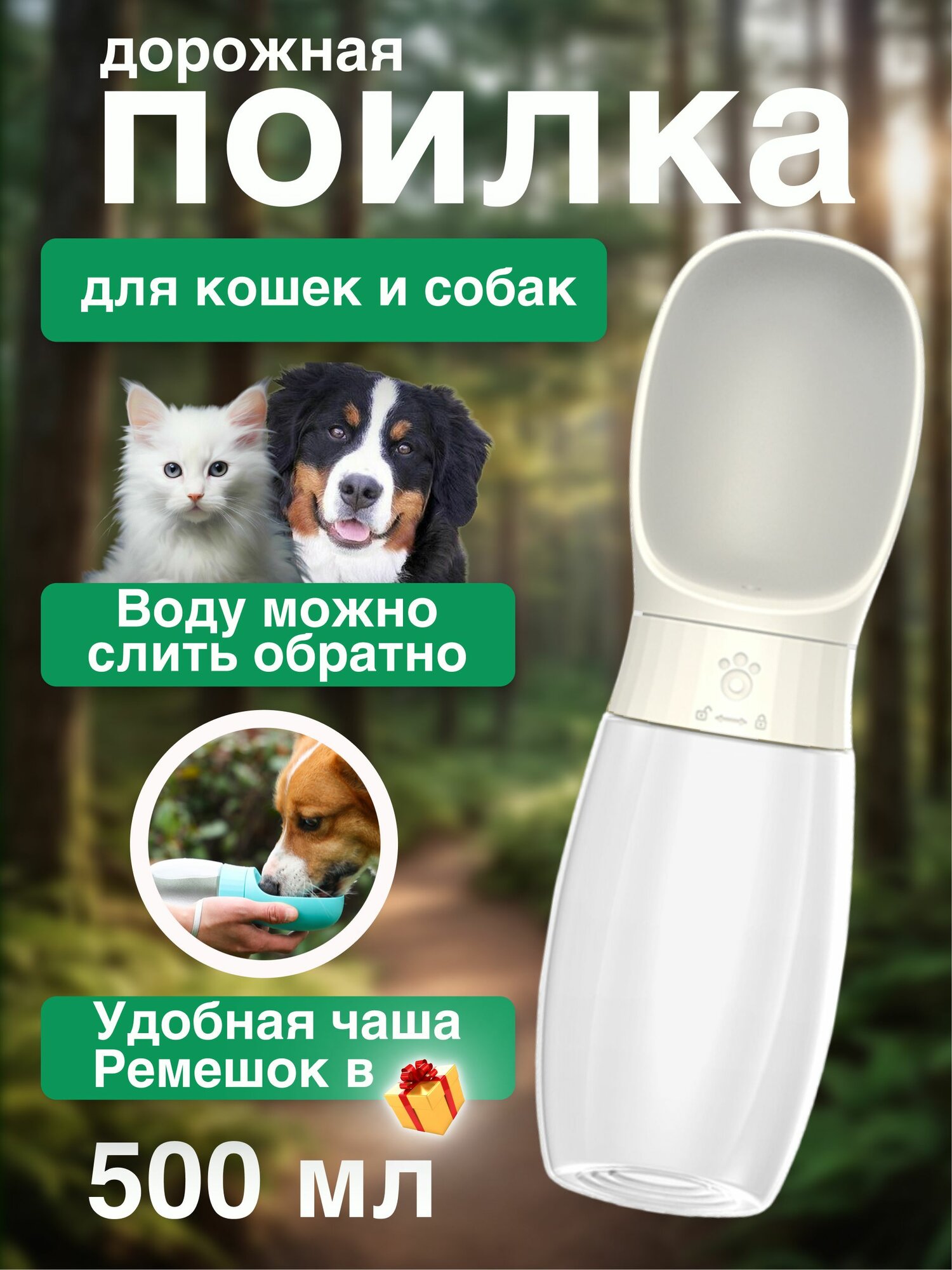 Поилка для собак прогулочная 500 мл, с силиконовым уплотнением, не протекает, поилка для собак дорожная