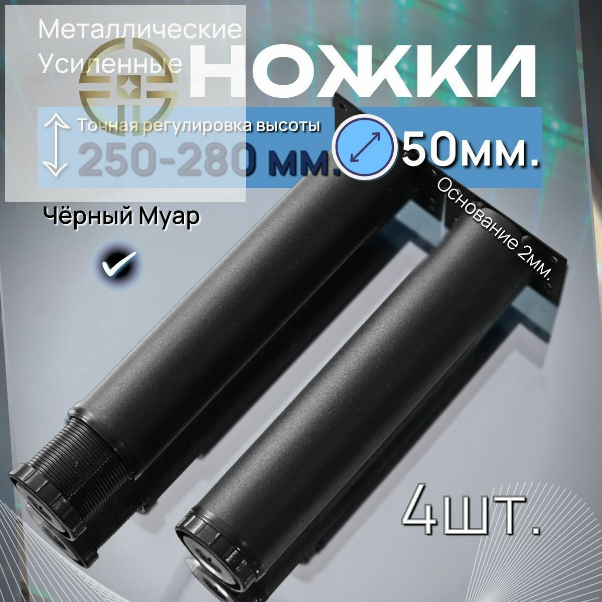 Регулируемые металлические мебельные опоры 250–280 мм D50, комплект 4 шт, чёрный матовый — для столов тумб, диванов