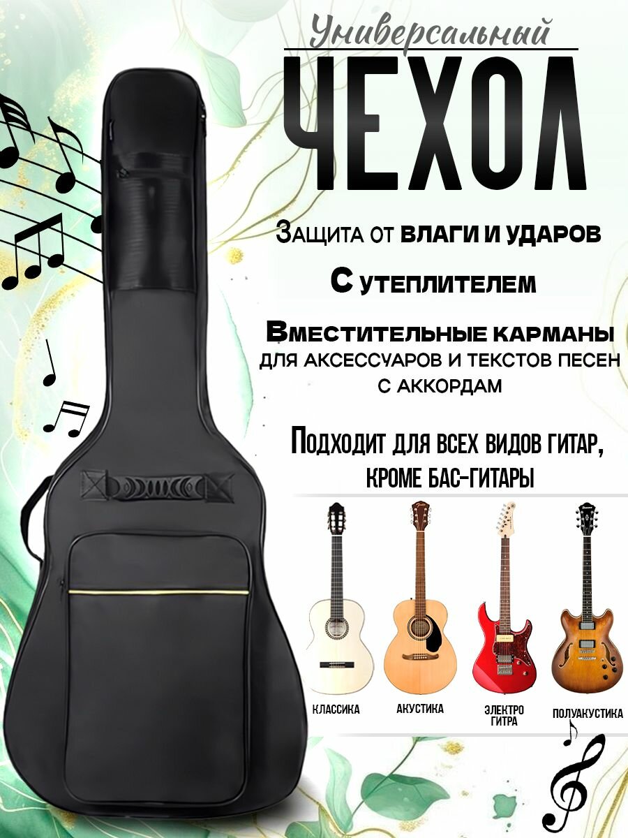 Чехол для гитары. Универсальный. Водонепроницаемый. С утеплителем.