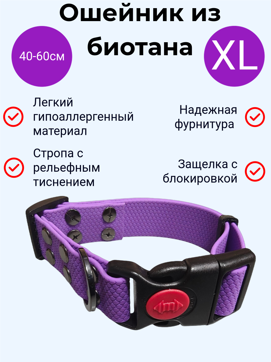 Ошейник из биотана для собак средних и крупных пород, размер XL, ширина 25 мм, обхват шеи 40-60 см, фиолетовый