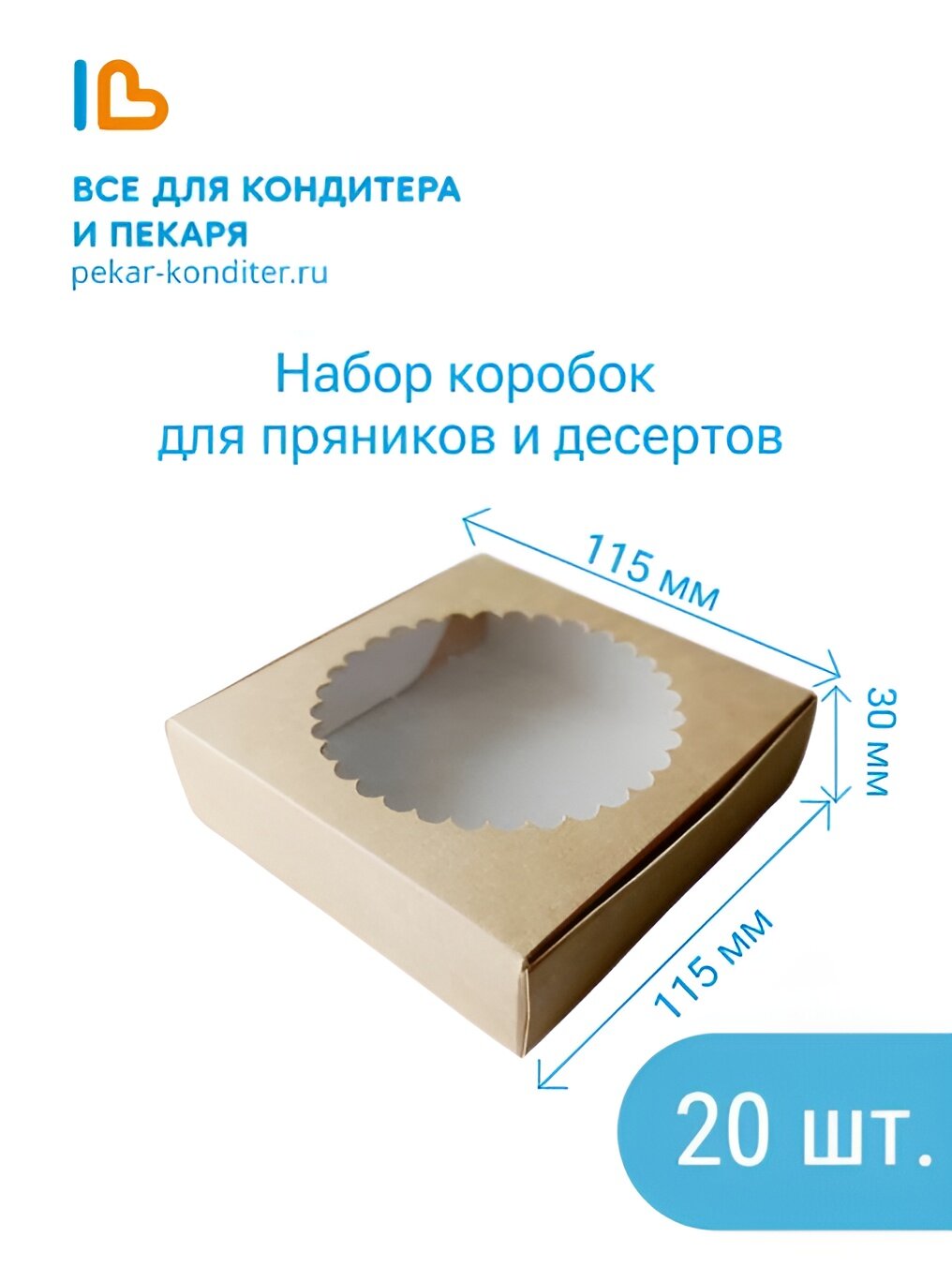 Коробки для печенья, пряников, конфет , крафт 115*115*30 мм . Упаковка 20 штук