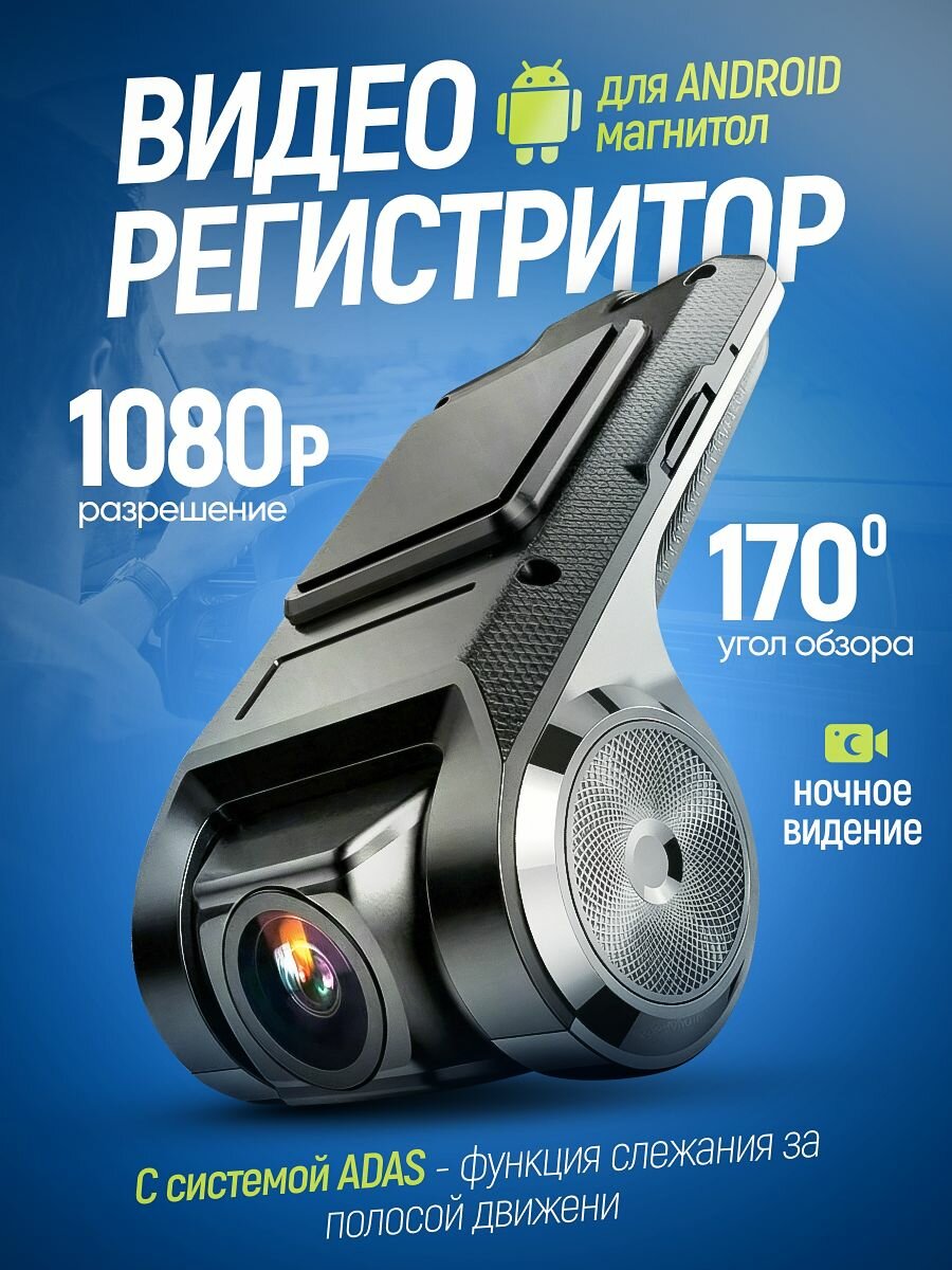 Видеорегистратор с ADAS для магнитол на Android с режимом ночного видения, 720x1080, угол обзора 170, адас регистратор