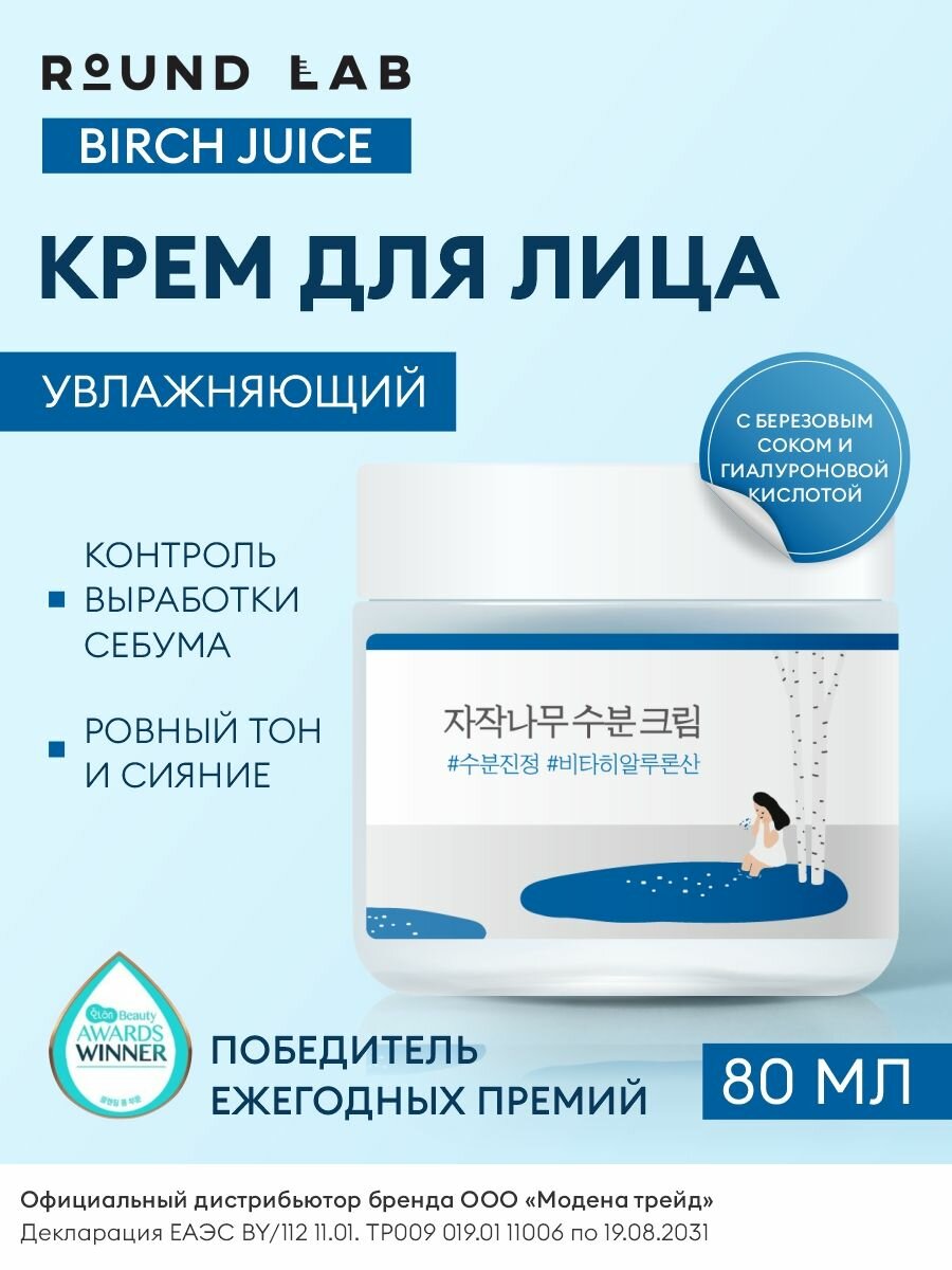 Round Lab крем для лица увлажняющий с гиалуроновой кислотой, осветляющий с витамином С от пигментных пятен и постакне, успокаивающий от покраснений Birch Juice Cream с березовым соком 80 мл